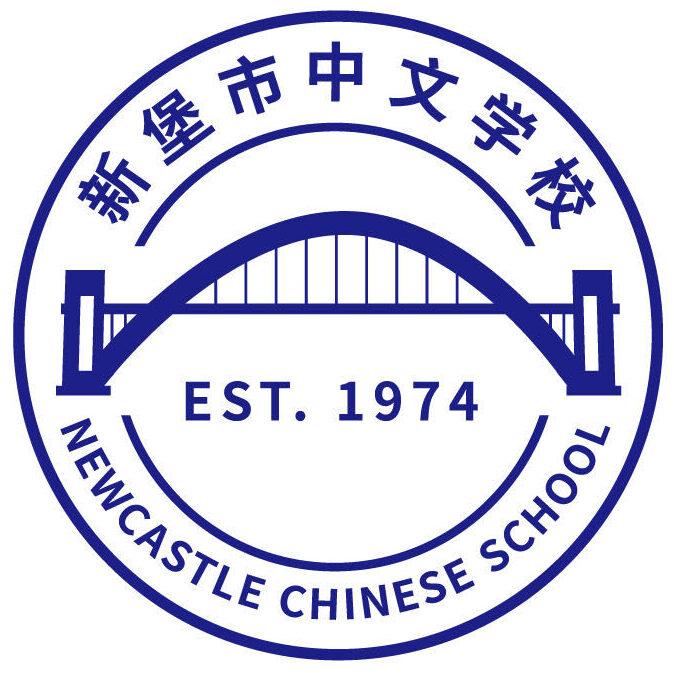 Contact - Newcastle Chinese School 新堡市中文学校